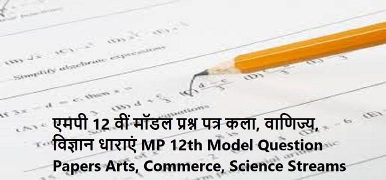MP Board 12th Model Paper 2025 MP Board +2 Question Exam Pattern 2025